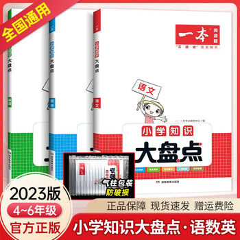 2023新版小学知识大盘点语文数学英语共3本小学语数英知识大全小考真题小升初总复习