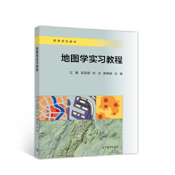 地图学实习教程 江南武丽丽孙冰陈敏颉 高等教育出版社