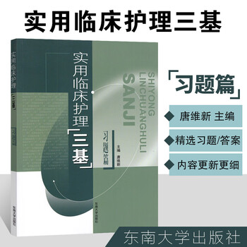 全新正版 实用临床护理三基 习题篇 护士三基习题集 唐维新 东南大学出版社 医学临床三基训练护士分册