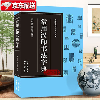 常用汉印字典 收录2048字 书法篆刻工具书系列 汉代印章篆刻高清印刷内容丰富 书法爱好者入门常备书法篆刻临摹鉴赏教材书籍