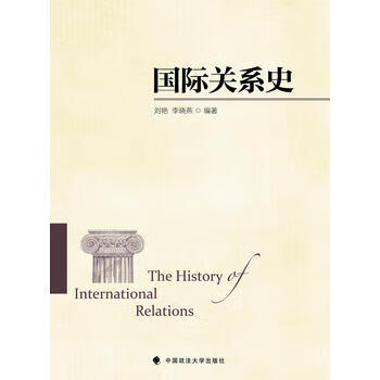 正版 国际关系史 刘艳 政法大学 9787562069478