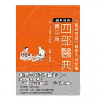 台版 四部医典实用篇医学巨著常识概论健康养生医疗保健