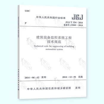 【全新正版】JGJ/T 334-2014建筑设备监控系统工程技术规范 中国建筑工业出版社