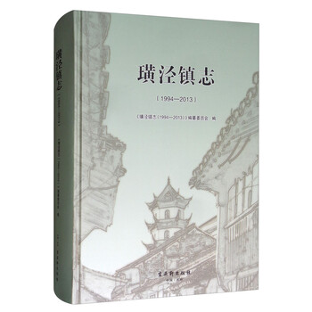 璜泾镇志（1994-2013）
