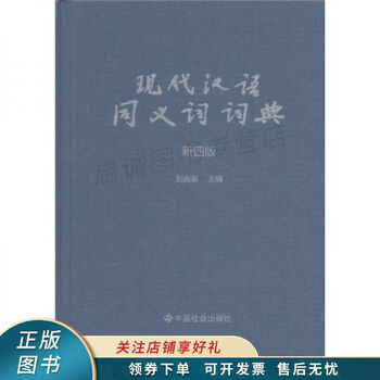 现代汉语同义词词典新4版 刘叔新