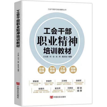 工会干部职业精神培训教材王文娟中国言实出版社9787517139171 政治/军事书籍
