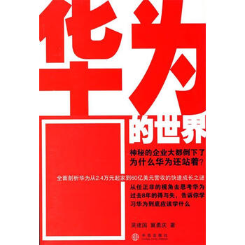 华为的世界 吴建国,冀勇庆 著【正版书】