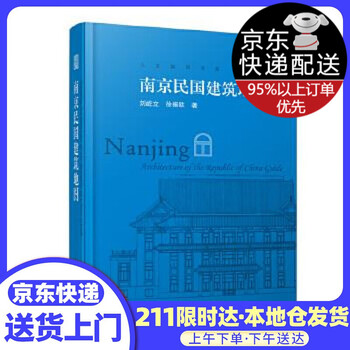 南京民国建筑地图 刘屹立徐振欧著,凤凰空间出品 江苏科学技术出版社