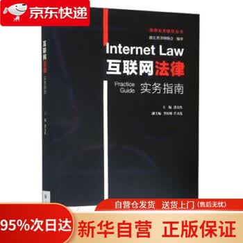 【新华书店 官方自营】互联网法律实务指南律师业务指导丛书 洪友红,李庆峰,许力先 编 上海交通大学出版社