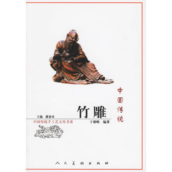 中国传统竹雕 潘嘉来 人民美术出版社