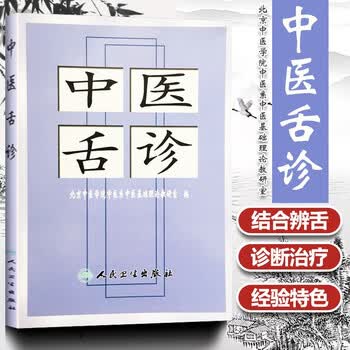 正版 中医舌诊 便携随身口袋书 北京中医学院中医系中医基础理论教研室 舌诊入门基础初学者人民卫生出版