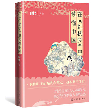 正版 在红楼梦里读懂中国9787020149087