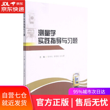 【正版图书】测量学实践指导与习题  西南交通大学出版社