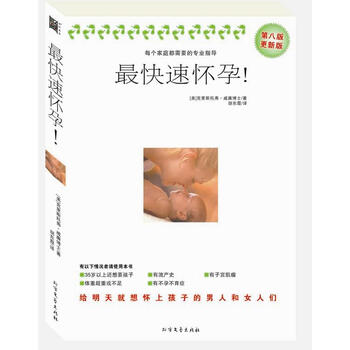 快速怀孕—想生就有！ (美)克里斯托弗·威廉　著,胡东霞　译【正版书】