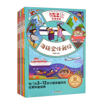 小牛顿科普探索·第二辑 套装共10册