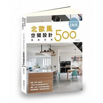 现货台版 北欧风空间设计500改版 设计师不传的私房秘技 室内设计类 原