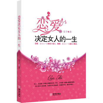 恋爱决定女人的一生 安子
