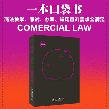 商法小全书 便携版 图书