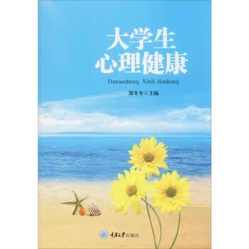 大学生心理健康