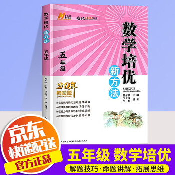 2022版数学培优新方法五年级全一册通用版小学奥赛培优训练5年级尖子生奥数竞赛同步练习小学数学新思维拓展训练