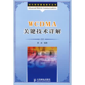 WCDMA关键技术详解 姜波 人民邮电出版社