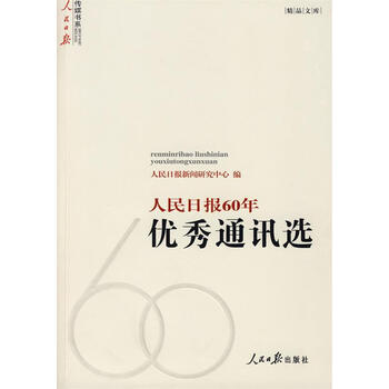 人民日报60年优秀通讯选 人民日报新闻研究中心　编【正版书】