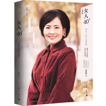 女人40+ 40+女人的心灵能量 漓江出版社图书