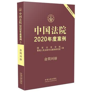 中国法院2020年度案例·合同纠纷