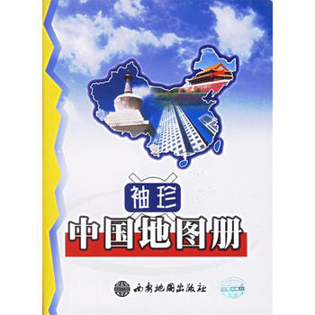 袖珍中国地图册 西安地图出版社　编