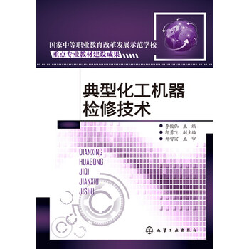 典型化工机器检修技术 李俊仙 主编