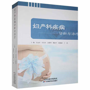 妇产科疾病诊断与传记  图书
