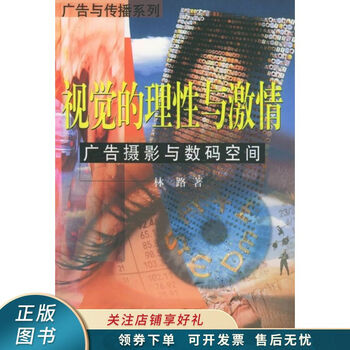视觉的理性与激情：广告摄影与数码空间 林路
