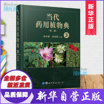 当代药用植物典3(第2版)