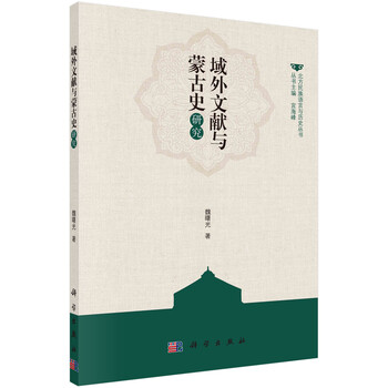 域外文献与蒙古史研究/魏曙光