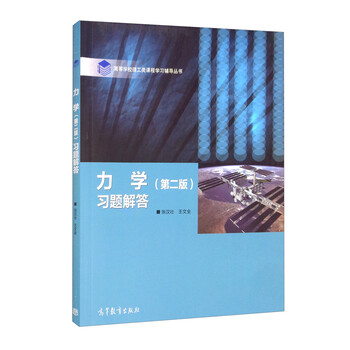 力学（第二版）习题解答