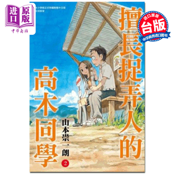 漫画 擅长捉弄人的高木同学 02 山本崇一朗 台版漫画书出版
