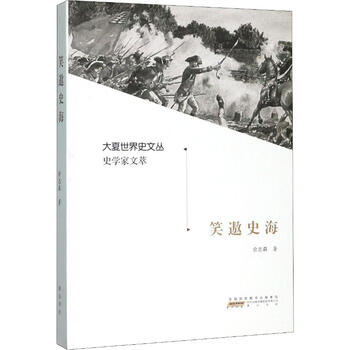 笑遨史海