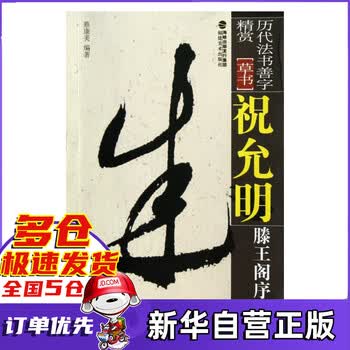 祝允明滕王阁序(草书)/历代法书善字精赏