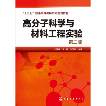高分子科学与材料工程实验（第二版）刘建平、宋霞、郑玉斌 主编