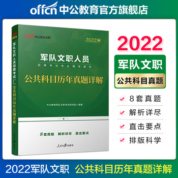 中公教育2022军队文职公共科目招聘考试历年真题部队文职专用教材：公共科目历年真题详解（全新升级）