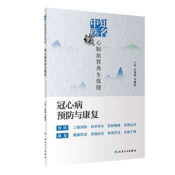 知名中医谈心脑血管养生保健·冠心病预防与康复