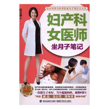 妇产科女医师坐月子笔记:全彩插图版\孕产\胎教\陈菁微著\福建科学技术出版社\97875335509