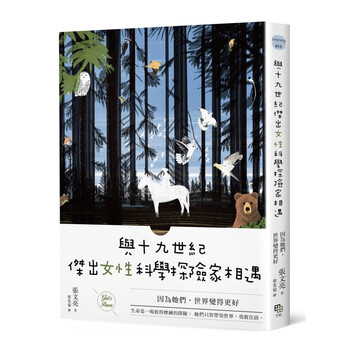 与十九世纪杰出女性科学探险家相遇 艺术插画图文并茂科学研究大全社会科学 港台图书预售