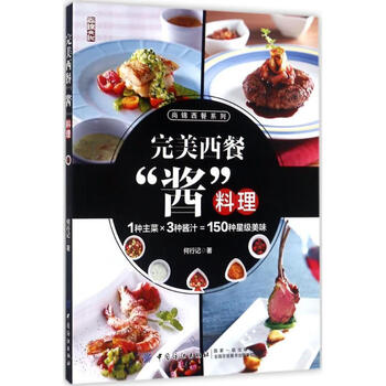 完美西餐“酱”料理 何行记【正版书】