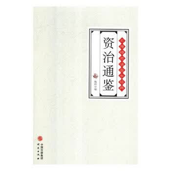 资治通鉴 历史 陶伟编 研究出版社 9787519903244