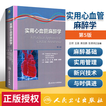 实用心血管麻醉学 第5版第五版 翻译版 王锷王晟黄佳鹏彭勇刚主译  心血管生理药理学心脏手术麻醉管理