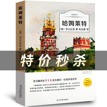 【特价专区】哈姆莱特 哈姆雷特 经典名家全译光明日报出版社世界名著阅读未删减版ys