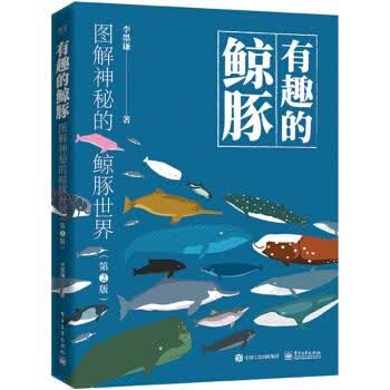 【新华正版】 【樊登推荐】有趣的鲸豚：图解神秘的鲸豚世界 李墨谦 电子工业出版社