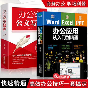 word excel ppt从入门到精通公文写作与处理表格制作 excel函数教程书籍视频 零基础