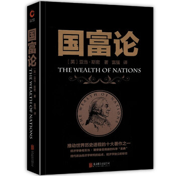 【新书现货】哲学经典黑金系列 国富论 亚当·斯密著 经济学专著 推动世界历史进程的十大著作之一